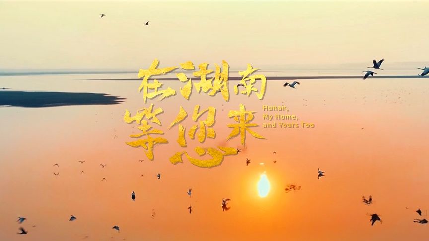 2020湖南招商宣传片《在湖南 等您来》