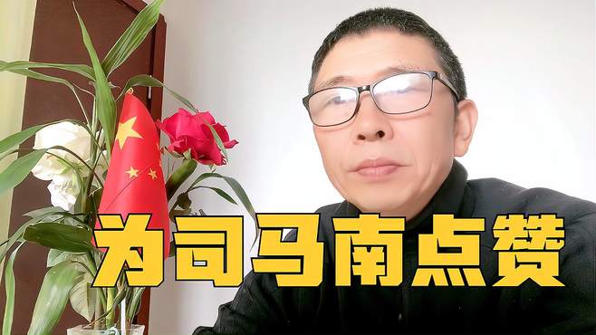 司马南最新视频中振聋发聩的十句话,英雄本色,句句惊心!