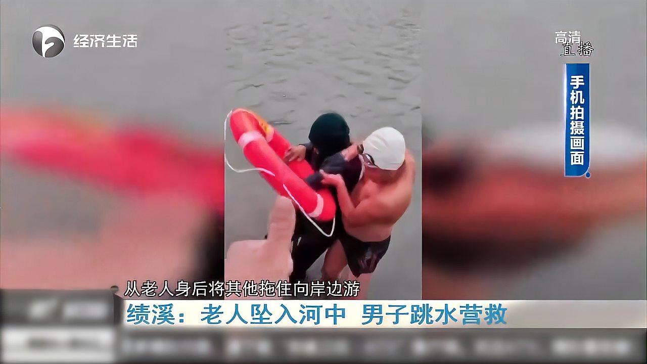绩溪:老人坠入河中,男子跳水营救
