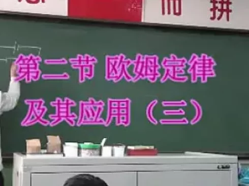 欧姆定律及其应用(三)