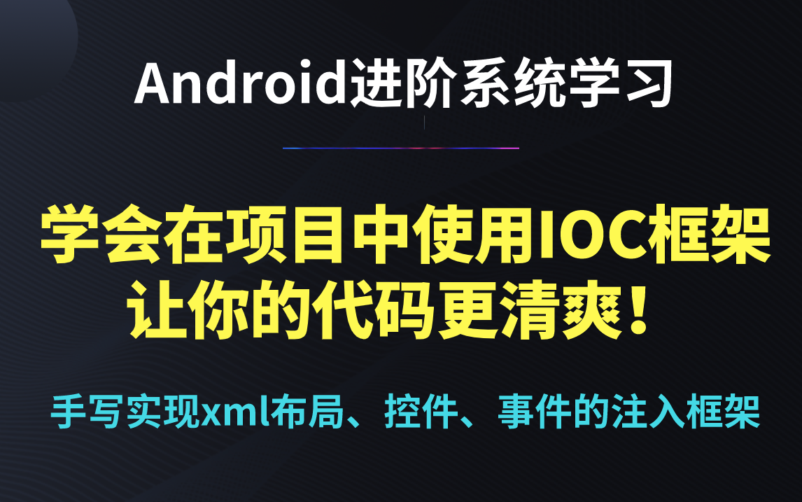Android进阶系统学习——一节课学会在项目中使用IOC框架,让你的...