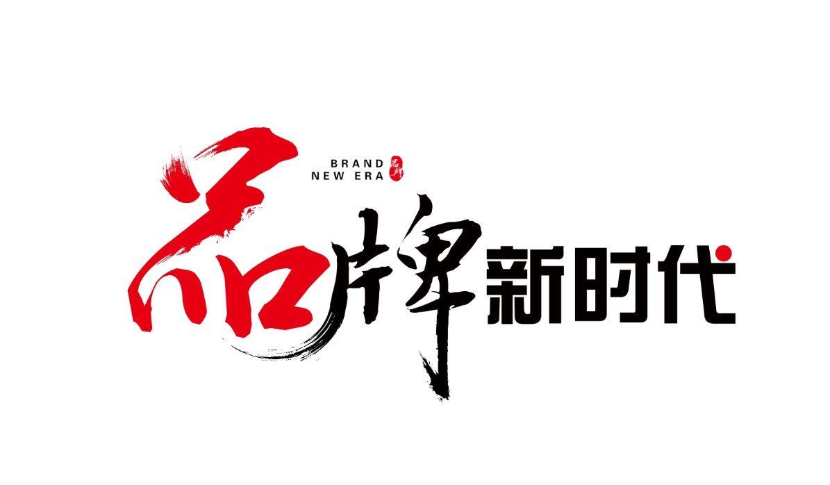 品牌新时代营运中心 