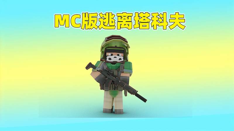 我的世界:MC版逃离塔科夫,MC最好玩的整合包,完美复刻塔科夫!