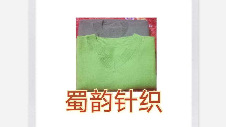 V领羊绒毛衣编织教程(3)