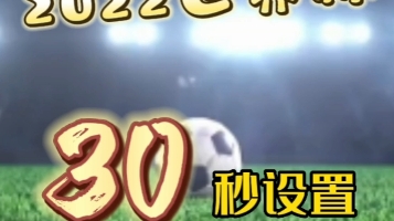 仅需30秒设置,世界杯赛事、积分、资讯一网打尽!