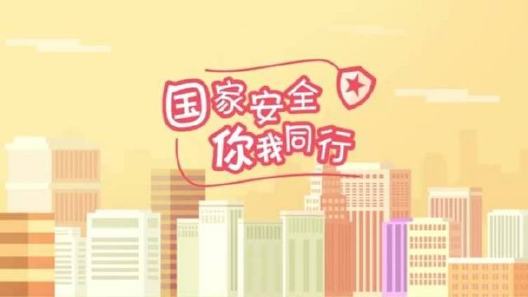 【国家安全,你我同行】保证人民安居乐业,国家安全是头等大事。维护...