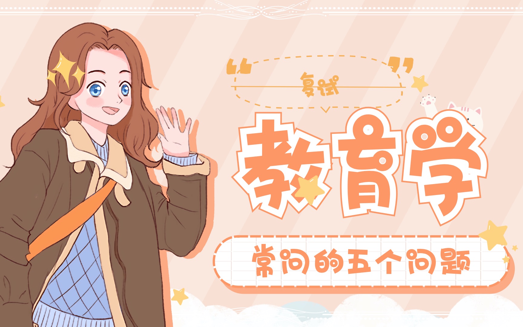 教育学复试常问的五个问题