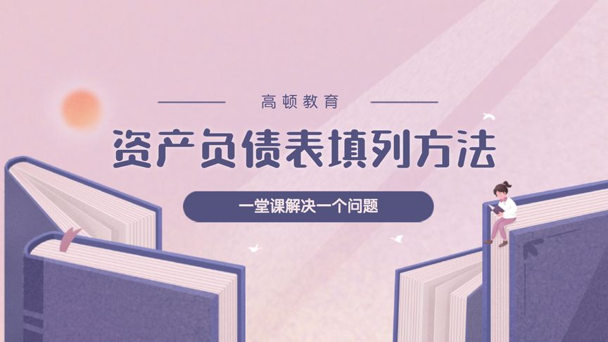 注册会计师CPA会计:资产负债表填列方法