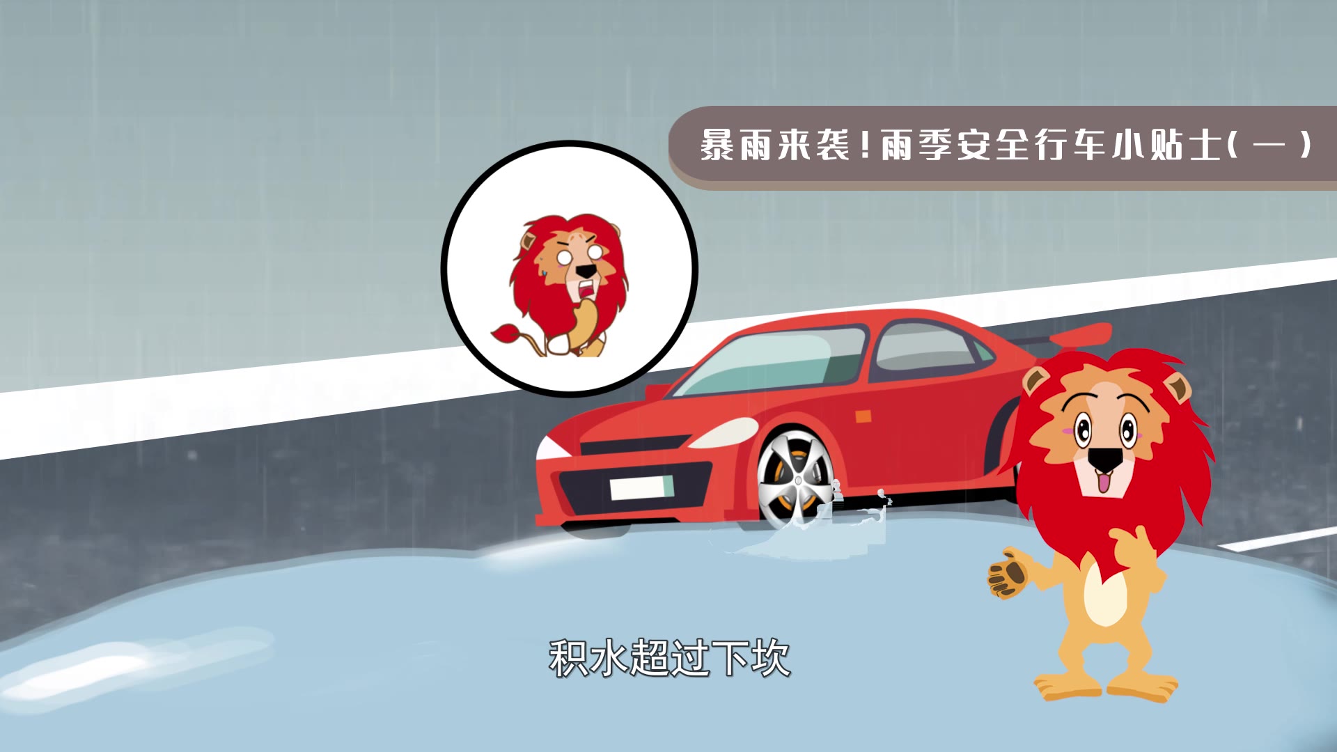 暴雨来袭!雨季安全行车小贴士(一)