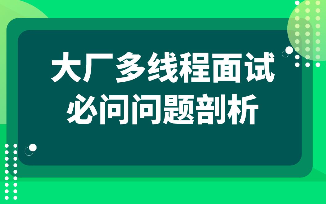 后台开发第196讲|大厂多线程面试必问问题剖析|90分钟搞定大厂面试多...