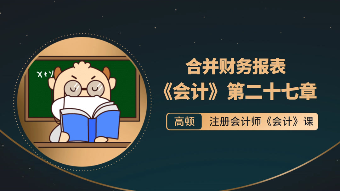 注册会计师CPA《会计》第二十七章 合并财务报表下