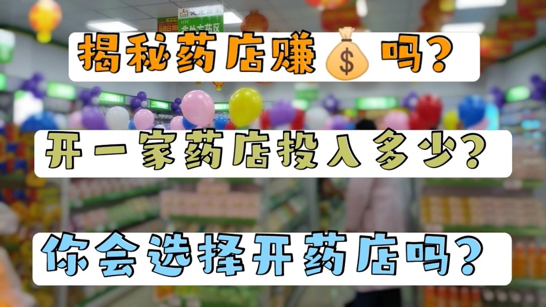 开一家药店需要投入多少?挣钱吗?解读其盈利模式