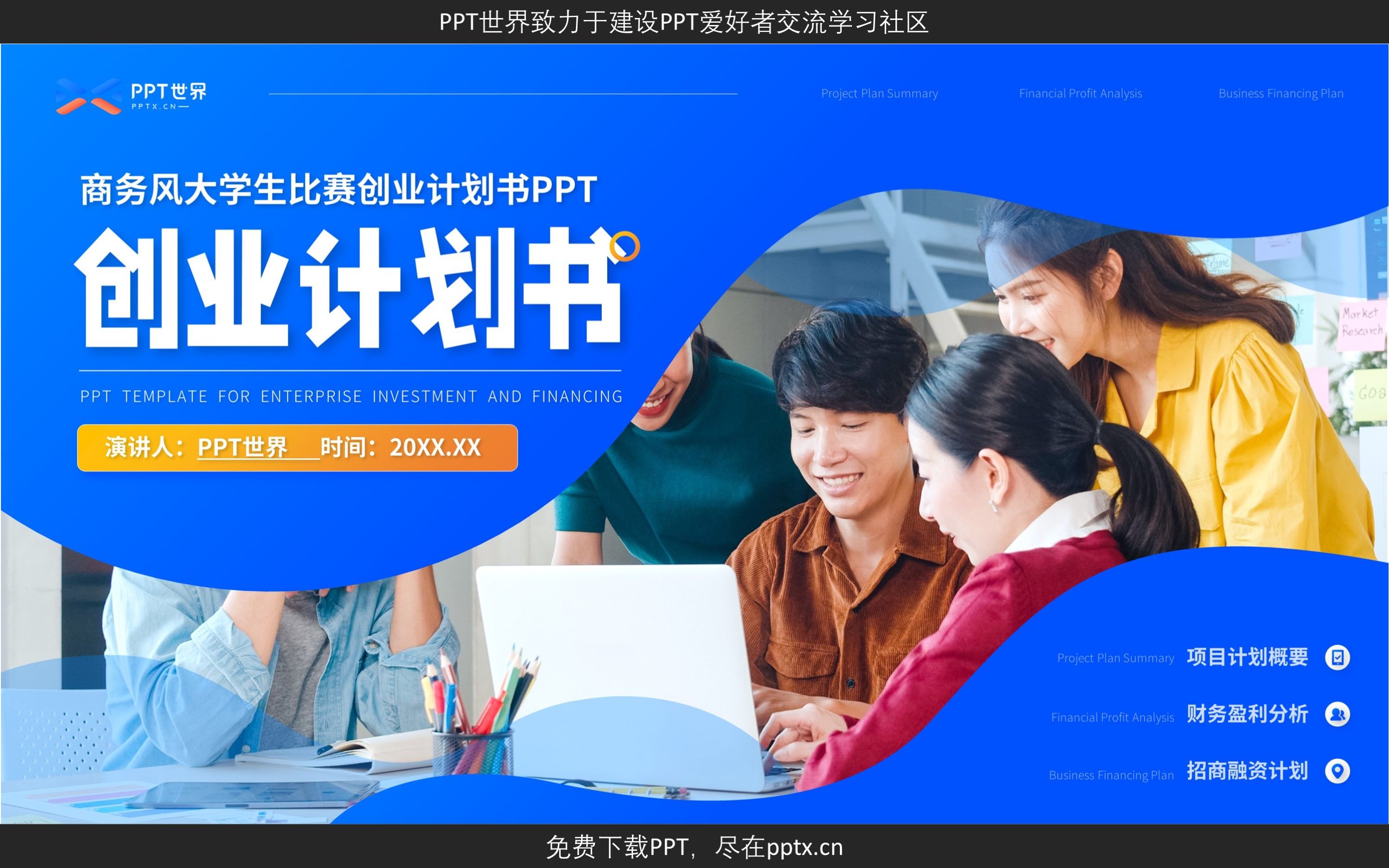 免费PPT-大学生互联网+创业计划书PPT模板
