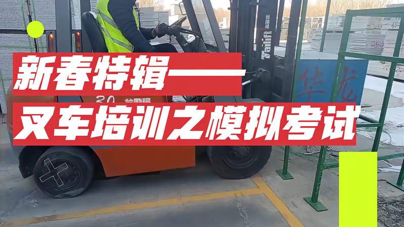 新春特辑——叉车培训之模拟考试