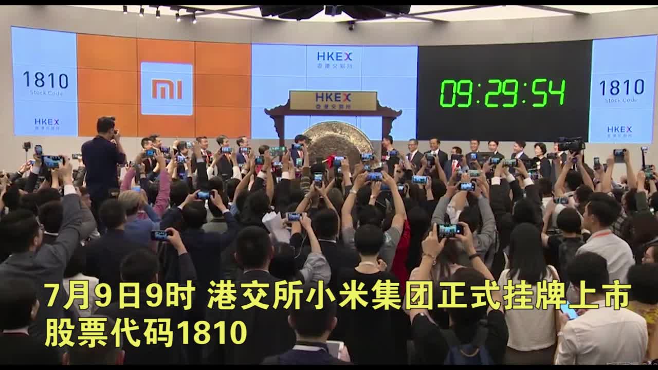 雷军敲锣,宣布小米正式挂牌上市