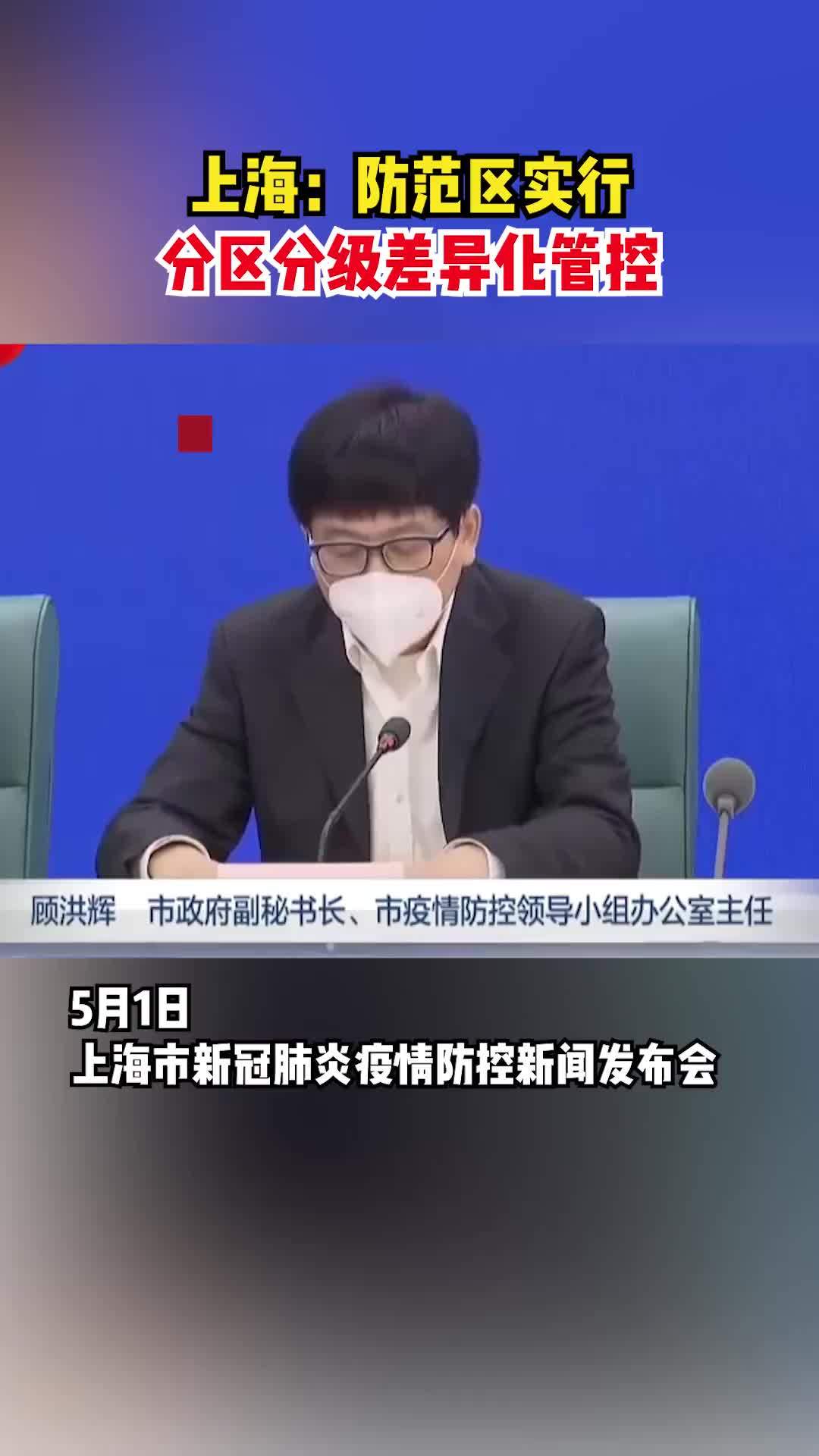 上海:对防范区实行分区分级差异化管控