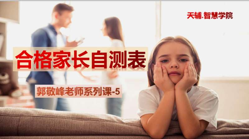 合格家长自测量表