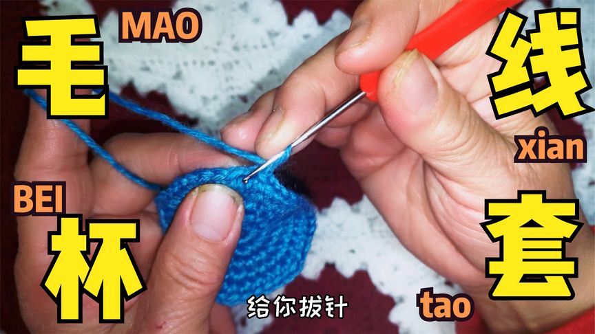 废旧毛线编织杯套教程第6集