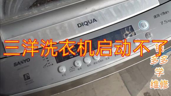 三洋洗衣机启动不了维修案例分享给大家。