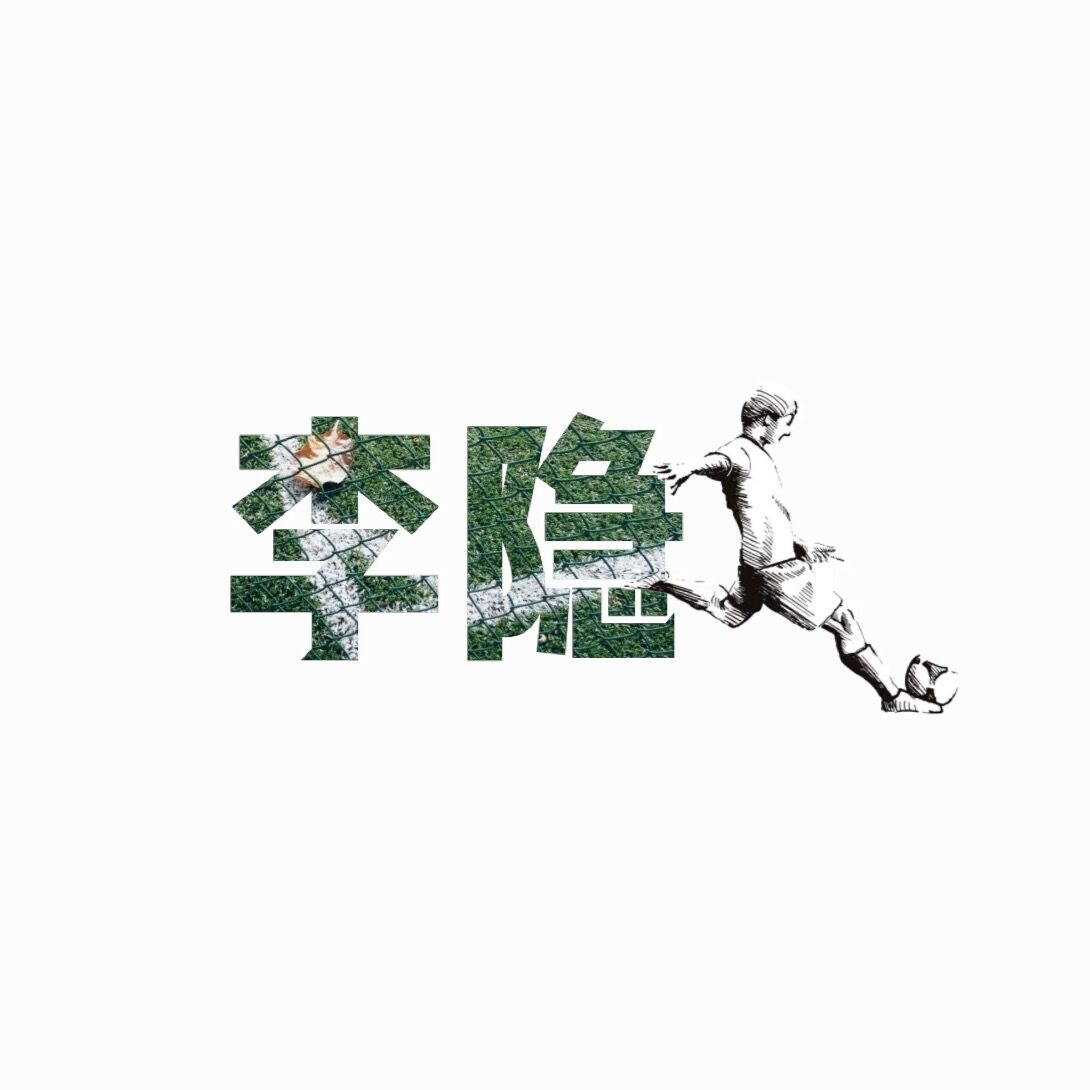 李隐的足球 