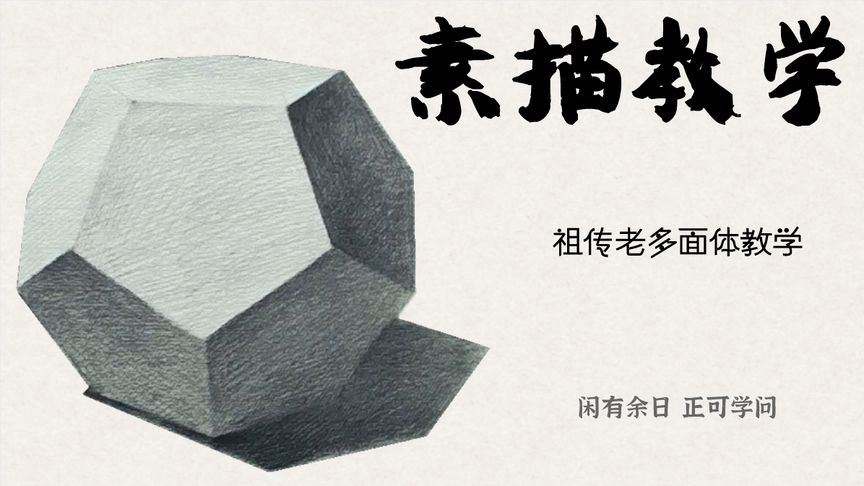 解决素描几何体最难的多面体,你学废了吗