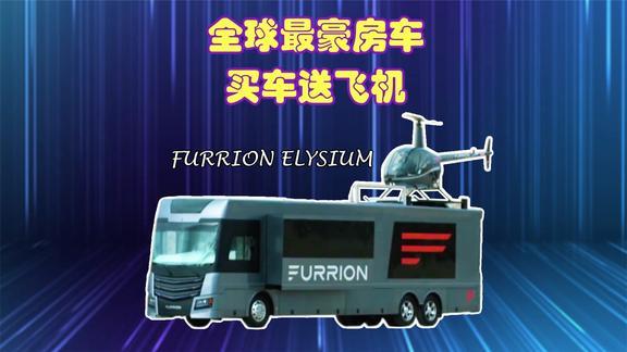 全球最贵房车,移动七星酒店