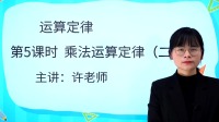 人教版小学数学四年级(下册) 第11集 运算定律:乘法运算定律(二)
