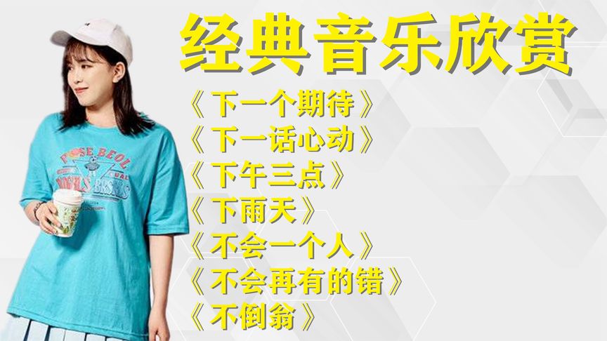 经典音乐《下一个期待》《下一话心动》《下午三点》《下雨天》