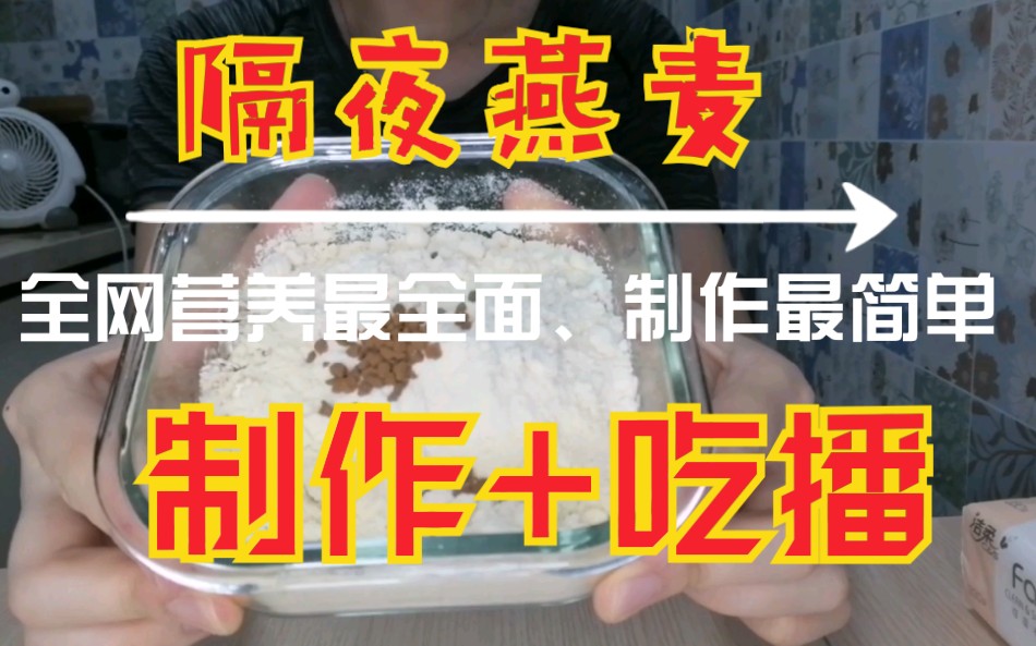 【吃播】全能早餐|改良版隔夜燕麦|暖乎乎|全网营养最全配方