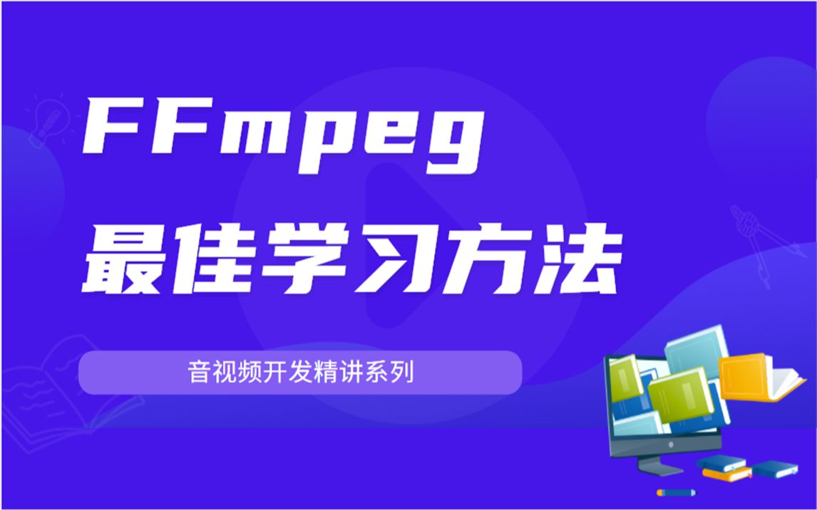 ...最佳学习方法,只讲一次!/FFmpeg/webRTC/rtmp/hls/rtsp/ffplay/srs