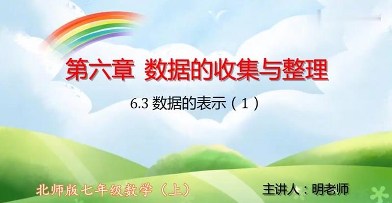 北师版七年级数学上:6.3数据的表示(1),学浪计划