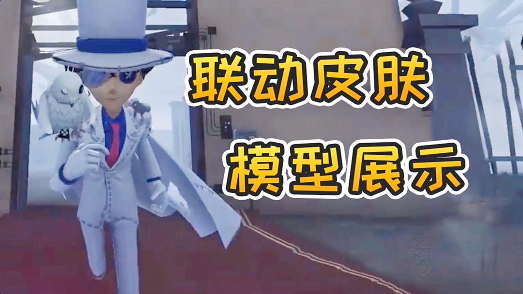 第五人格:柯南联动皮肤模型展示曝光!还原度高却没特效?