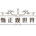 甄正观世界 
