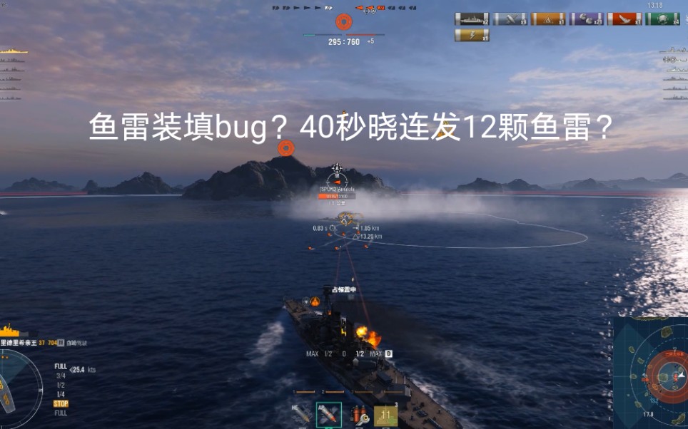 【战舰世界】鱼雷装填bug? 晓 40秒连发12颗鱼雷?
