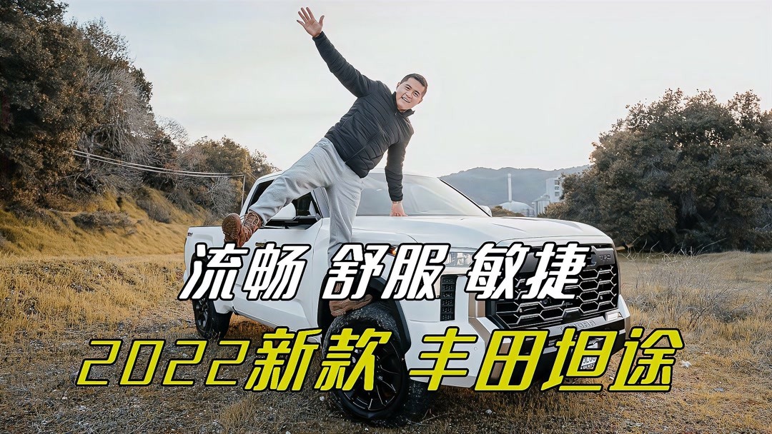 2022新款「丰田坦途」家用、越野、干活、拉货多项全能