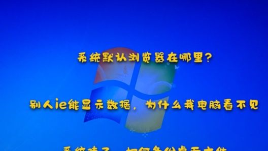 电脑小白救急常识