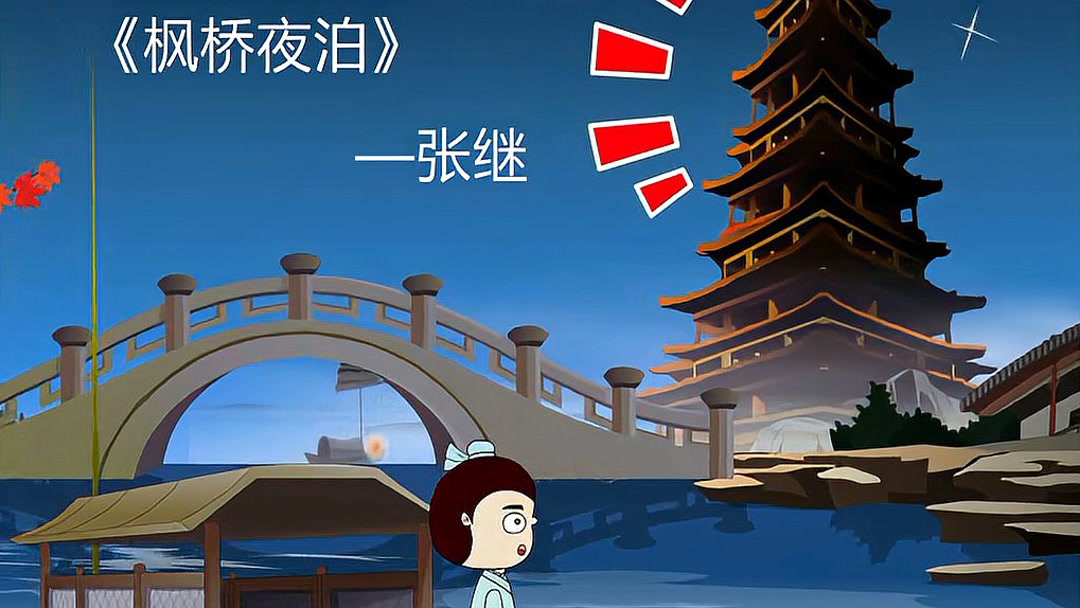 《枫桥夜泊》赏析——都是“失眠”惹的祸…