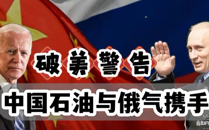 中国石油与俄罗斯签订大单,直接破除美对外国公司警告