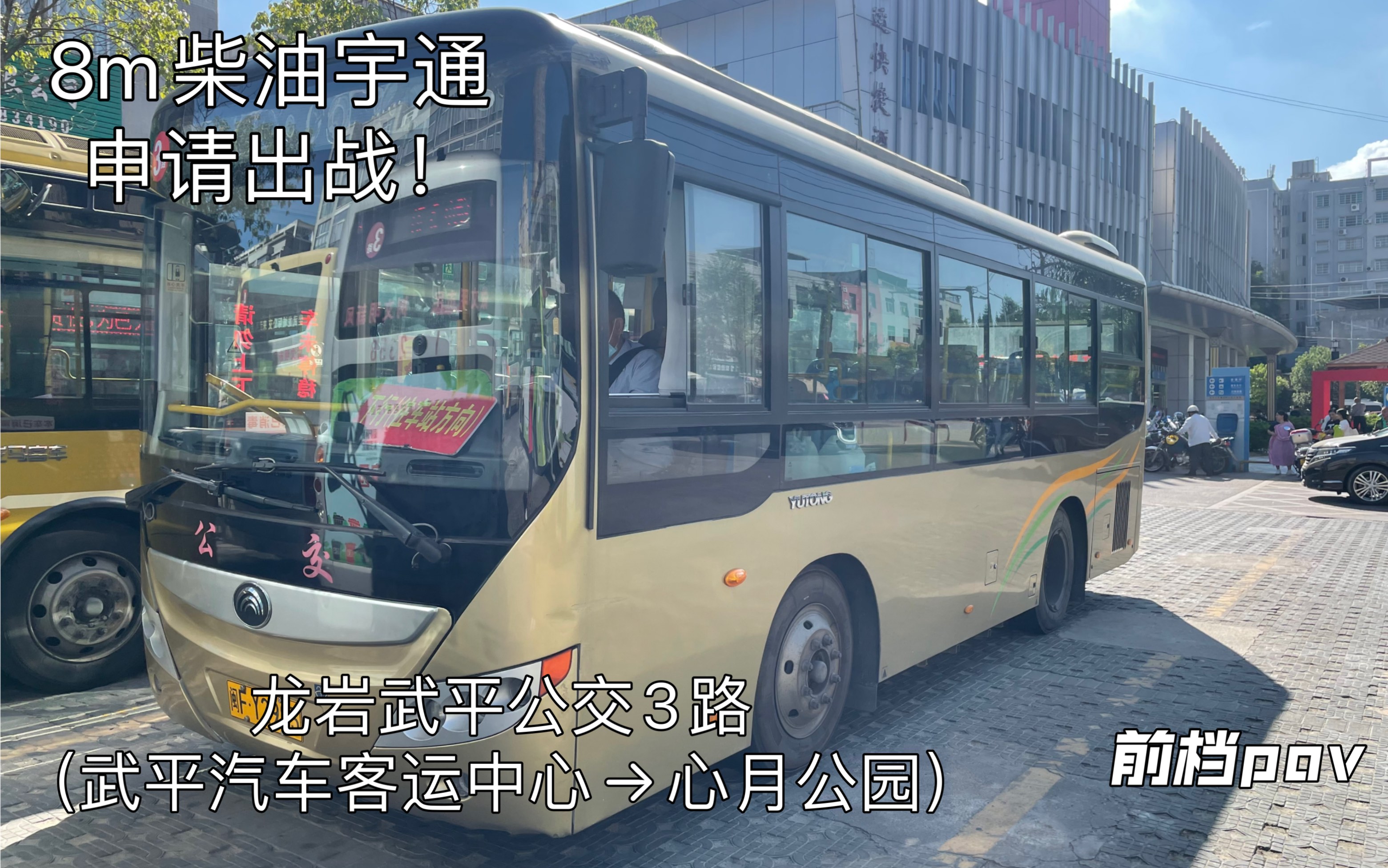 (国庆作补档)8m柴油宇通,申请出战!龙岩武平公交3路前档pov