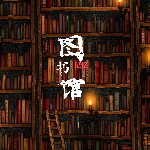 记忆图书馆馆长 