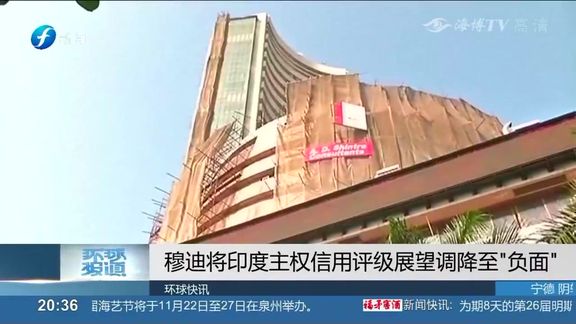印度经济增长放缓,穆迪将印度主权信用评级展望调降至“负面”