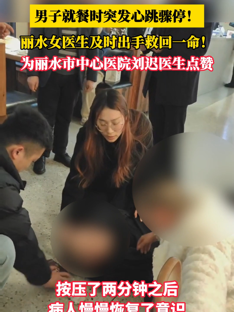 男子就餐时突发心跳骤停,丽水女医生及时出手救回一命!