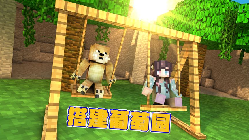 我的世界:萌新生存 27 搭建葡萄园丰收戒指的神秘功能