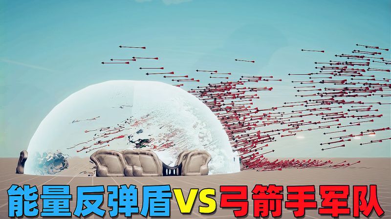 全面战争模拟器:能量反弹盾VS弓箭手军队