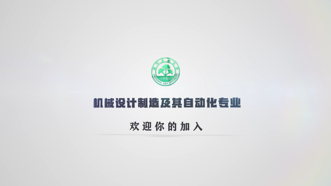 #浙江农林大学工程学院招生宣传片#机械设