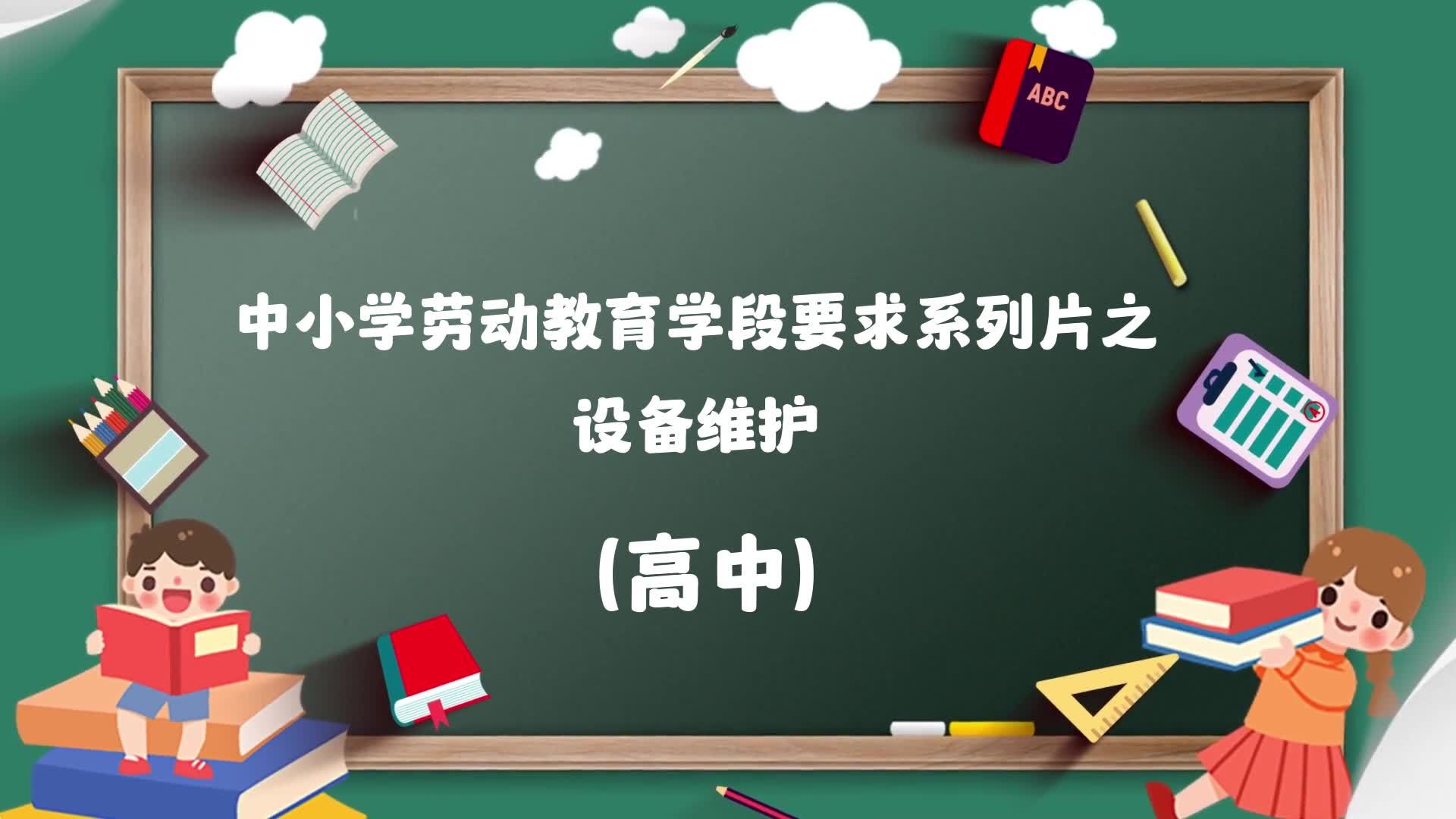 中小学劳动教育学段要求系列篇--设备维护