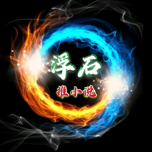浮石小说推荐 
