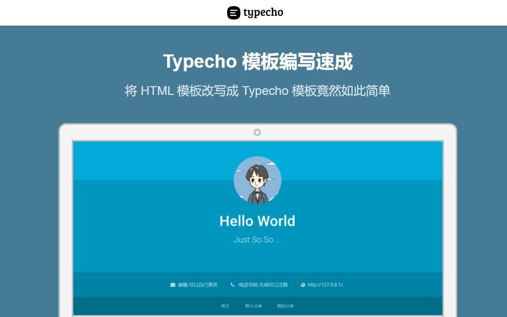 Typecho 模板编写速成 将 HTML 模板改写成 Typecho 模板竟然如此简单