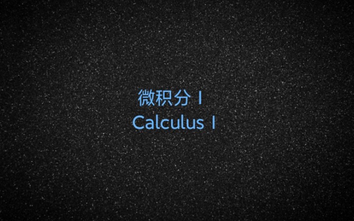 [数学·微积分]第一部分:连续函数·极限·导数