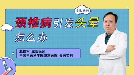 颈椎犯病，让人头晕！学会这些调理法，解决头晕并不难